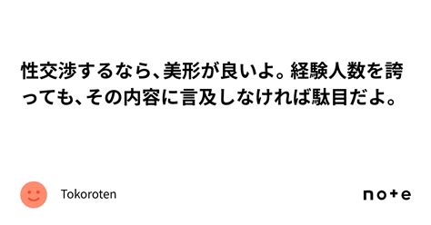 性交渉するなら、美形が良いよ。経験人数を誇っても、その内容に言及しなければ駄目だよ。｜tokoroten