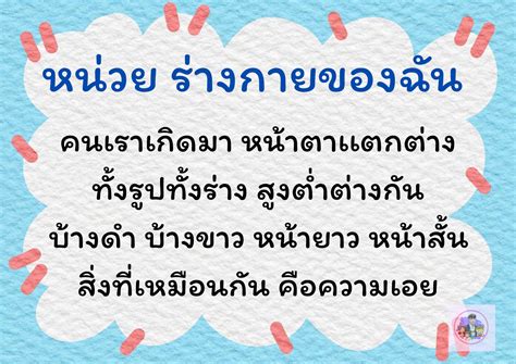 คำคล้องจองหน่วยต่างๆ อนุบาล ครูหมูน้อย Facebook
