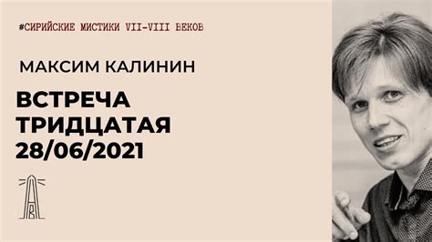 М.Г. Калинин «Сирийские мистики VII-VIII вв.». Встреча тридцатая (28.06 ...