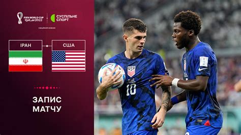 Іран США повне відео матчу ЧС 2022 29 листопада 2022 — Суспільне Спорт