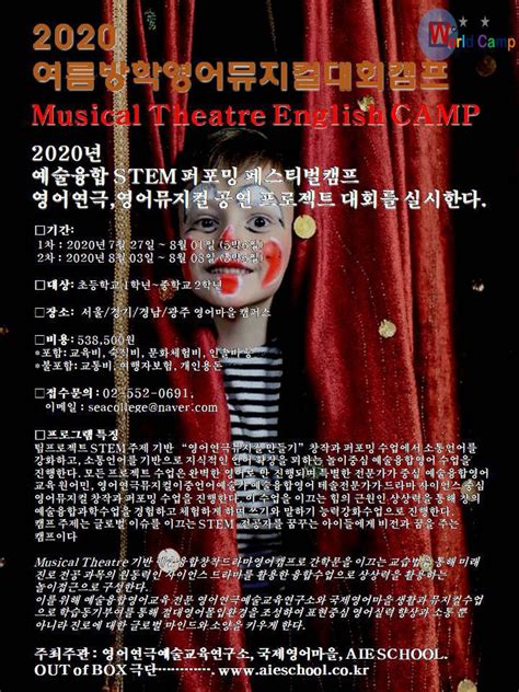 2020년 여름방학 특별한 영어캠프 영어뮤지컬 영어연극대회로 진행하는 예술융합영어캠프이다