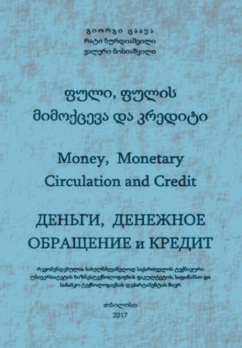 ფული ფულის მიმოქცევა და კრედიტი ციფრული ბიბლიოთეკა