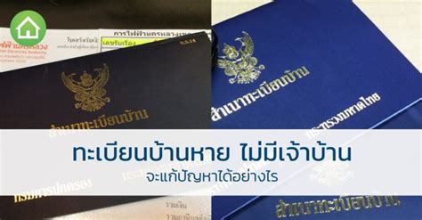 ทะเบียนบ้าน สูญหาย ไม่มีเจ้าบ้าน จะแก้ปัญหาได้อย่างไร