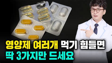 영양제 여러개 챙겨 드시기 힘드시죠 딱 3가지면 충분합니다 피로 염증 혈관 위장 다 해결되는 영양제 세팅법 Youtube