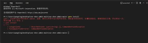 Yarn Install命令运行报错无法将“yarn”项识别为 Cmdlet、函数、脚本文件或可运行程序的名称。 阿里云开发者社区