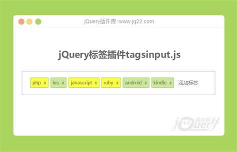 jQuery标签插件tagsinput js