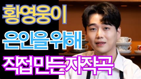 6년 만에 공개된 노래가 이렇게 울릴 수 있을까 황영웅이 은인을 위해 직접 만든 자작곡 감동의 무대 뒤에는 어떤 사연이