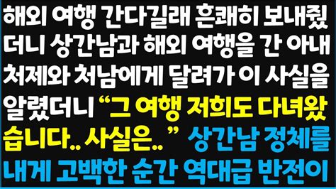 신청사연 해외 여행 간다길래 흔쾌히 보내줬더니 상간남과 해외 여행을 간 아내 처제와 처남에게 달려가 이 사실을 알렸더니