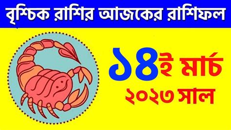 ১৪ই মার্চ ২০২৩ বৃশ্চিক রাশি Vrishchik Rashi 14th March 2023 Ajker Rashifal Scorpio