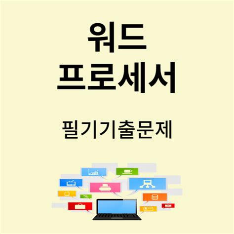 워드프로세서 필기 기출문제