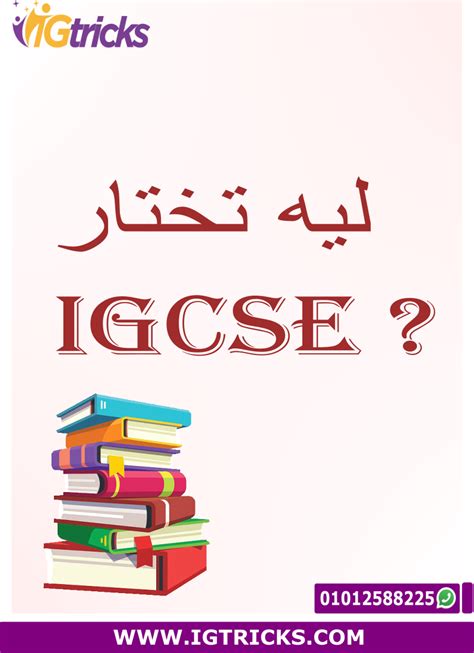 Ig Tricks ليه تختار الشهادة الثانوية البريطانية Igcse؟