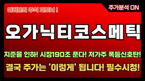오가닉티코스메틱 지준율 인하 시장190조 푼다 저가주 폭등 신호탄 결국 주가는 이렇게 됩니다 필수시청 Youtube