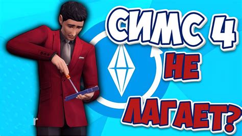 СИМС 4 ПОЧИНИЛИ? | ИГРА БОЛЬШЕ НЕ ЛАГАЕТ - YouTube