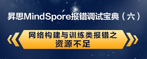 【mindspore报错调试宝典】第6期 •网络构建与训练类报错之资源不足 知乎