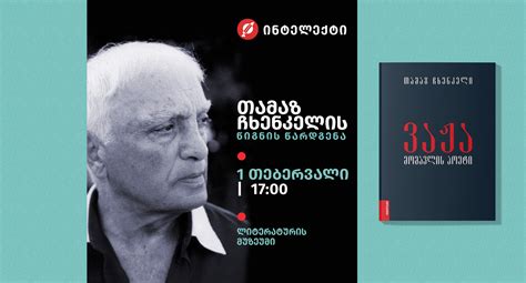 „ვაჟა მომავლის პოეტი“ − თამაზ ჩხენკელის წიგნის წარდგენა