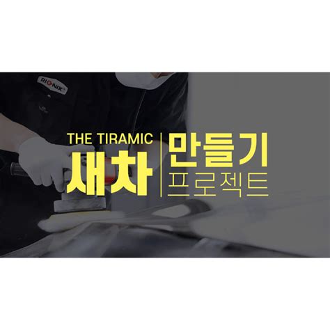Rionix 새차 만들기 프로젝트 언제나 완벽한 나를 위한 준비 14년간의 집념으로