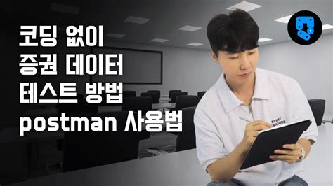 [3강 완강 환경변수 설정] 코딩 없이 증권 데이터 테스트 방법 postman 사용법 youtube