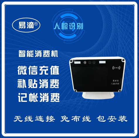广州易卡通智能科技有限公司欢迎您！人脸识别消费机 饭卡机