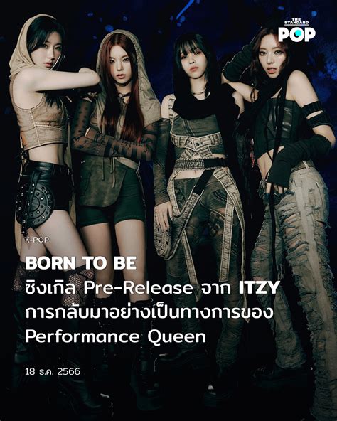 The Standard Update Born To Be ซิงเกิล Pre Release จาก Itzy การกลับมาอย่างเป็นทางการของ