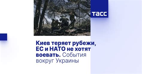 Киев теряет рубежи, ЕС и НАТО не хотят воевать. События вокруг Украины
