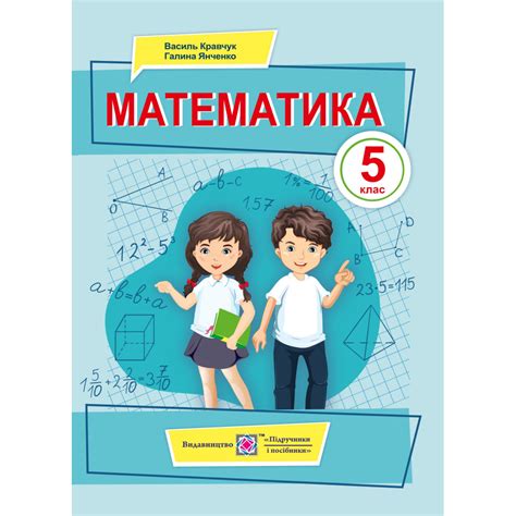 Математика Кравчук 5 клас 2022 купити за найкращою ціною Printbook
