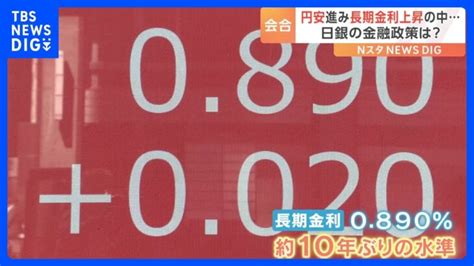 円安進行で日銀の今後の金融政策が焦点に 賃上げの持続性や物価見通しなどについて議論か｜tbs News Dig │ 【気ままに】ニュース速報