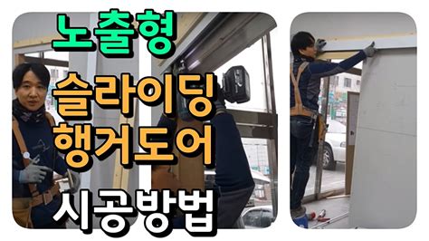 노출형 슬라이딩 행거 도어 시공 설명 성남현장 인테리어 목수 이박사 이태훈 네이버 Tv