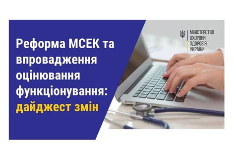 Реформа МСЕК та впровадження оцінювання функціонування дайджест змін