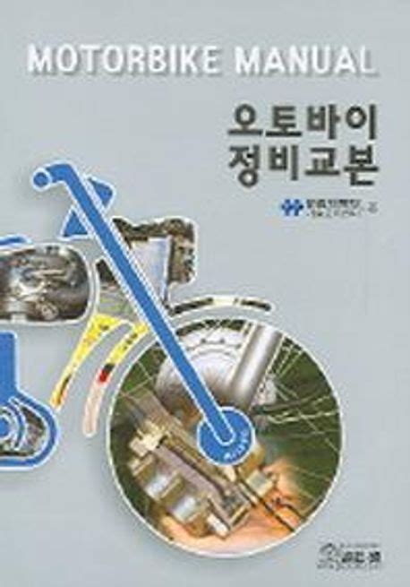 오토바이 정비교본 대림자동차기술교육센터 교보문고