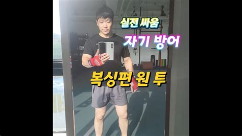 실전 싸움 복싱편 원투 훅 2콤비네이션 Youtube
