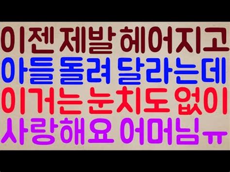 미친ㅋㅋ 남친 엄마가 이젠 제발 좀 헤어지고 우리 아들 집으로 돌려 보내라는데 이거는 뭐 눈치도 없이 안 돼요 사랑한다고요 어머님ㅠㅠ YouTube