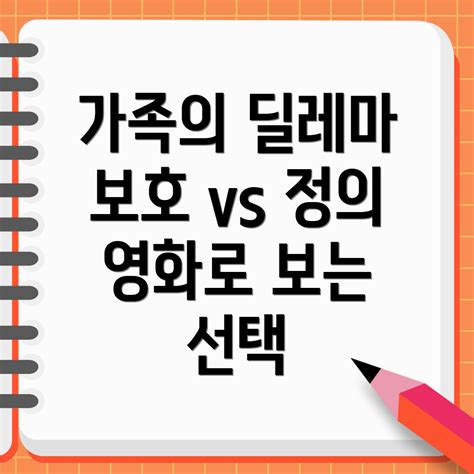 가족 보호와 정의 사이의 선택 가족 영화의 딜레마