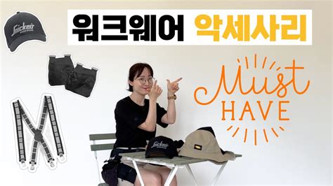 작업의 질을 올려주는 악세사리 필수 아이템 Youtube