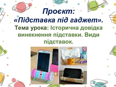 Підставка під гаджет