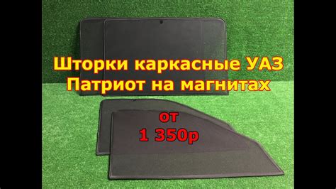 Шторки каркасные УАЗ Патриот на магнитах - YouTube