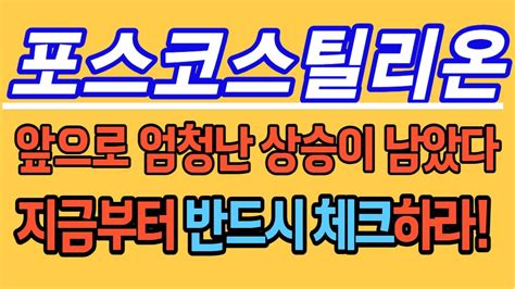 포스코스틸리온 앞으로 엄청난 상승이 남았다 지금부터 반드시 체크하라 포스코스틸리온 포스코스틸리온주가 포스코스틸