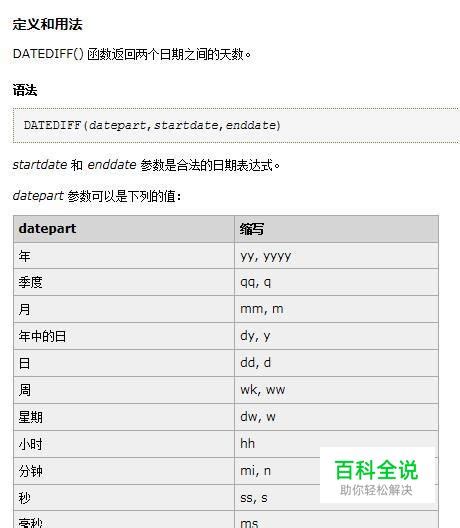 sql计算时间差的datediff 函数怎么用 百科全说