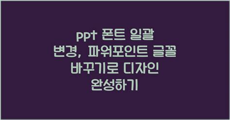 Ppt 폰트 일괄 변경 파워포인트 글꼴 바꾸기로 디자인 완성하기 2025