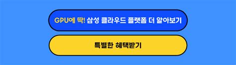 고성능 Gpu가 필요한 고객에게 드리는 특별 프로모션 이벤트 삼성sds
