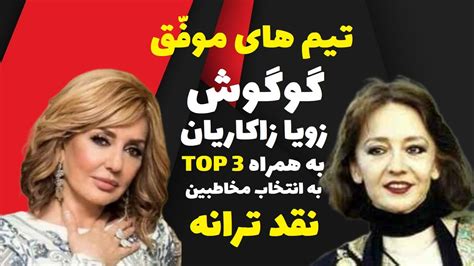 تیم های موفّق گوگوش و زویا زاکاریان به همراه سه ترانه ی برتر فصل قصّه