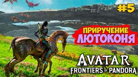 Аватар Рубежи Пандоры #5 - Приручение Лютоконя - Avatar: Frontiers of ...