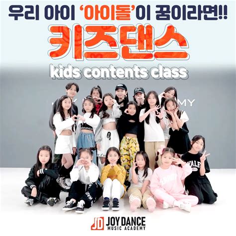키즈 콘텐츠 클래스 • 조이댄스 뮤직아카데미