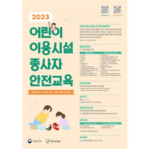 2023 어린이이용시설 종사자 안전교육 실시 서울특별시 강서구 웰로