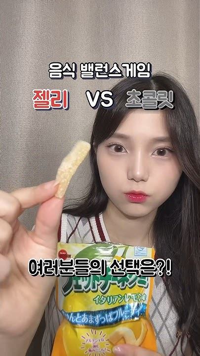 음식 밸런스게임🍫 젤리 Vs 초콜릿 승자는 Youtube