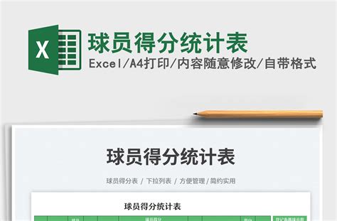 球员得分统计表免费下载 Excel表格 办图网