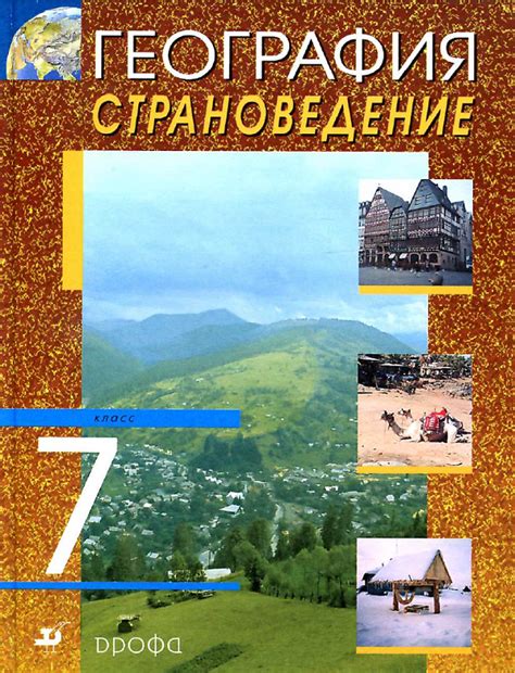 Учебники по географии за 7 класс