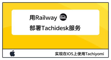 用railway部署tachidesk服务实现在ios上使用tachiyomi