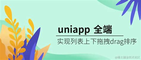 Vue2vue3uniapp全端 实现列表上下拖拽drag排序拖拽中 介绍 子组件使用css Tranisition 掘金
