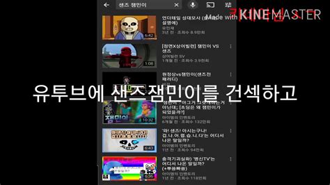 잼민이저격 영상 샌즈브롤꿀잼불닭파피루스언더테일키네마스터ㄲㅈ Youtube