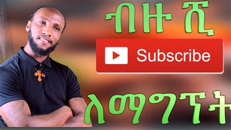 በ ዩቱብ ላይ ብዙ ሺ ተከታይ ለማግኘት ማድረግ ያለባችሁ ምስጢር Youtube